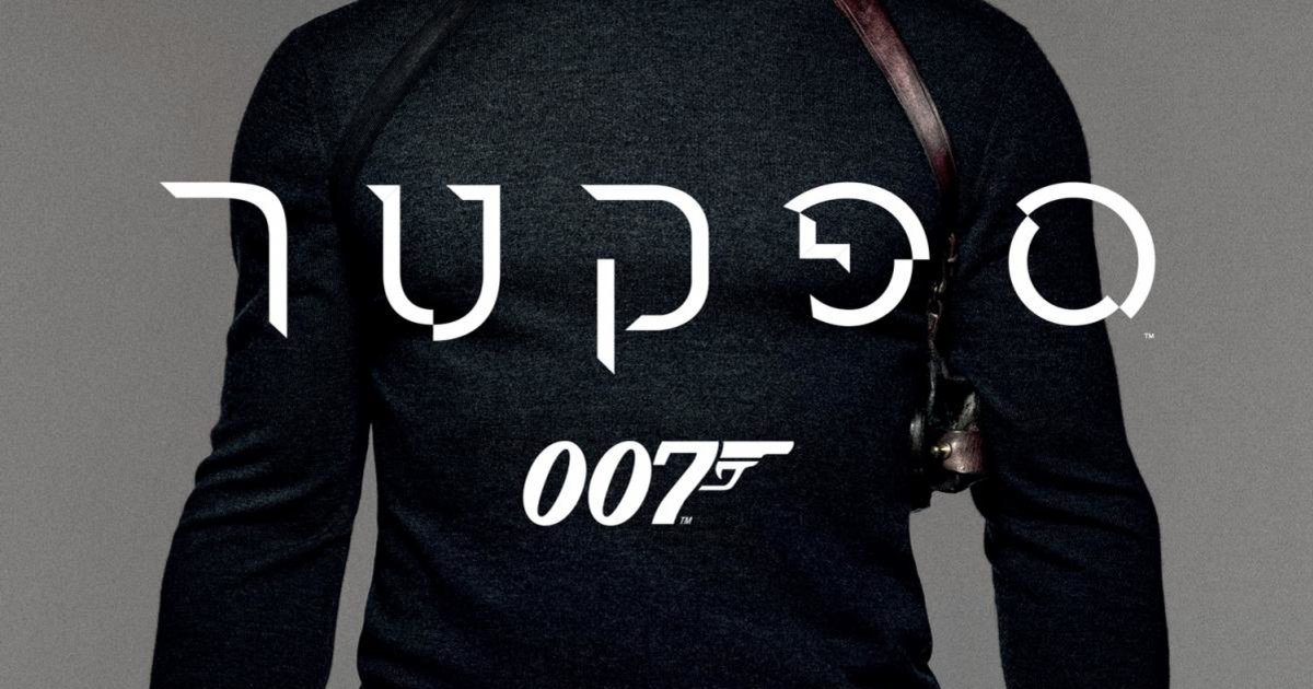 James Bond Films in Hebrew Quiz - By aglick