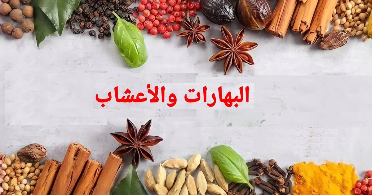 Thematic Standard Arabic Vocabulary VIII: Herbs/Spices Quiz - By elroy