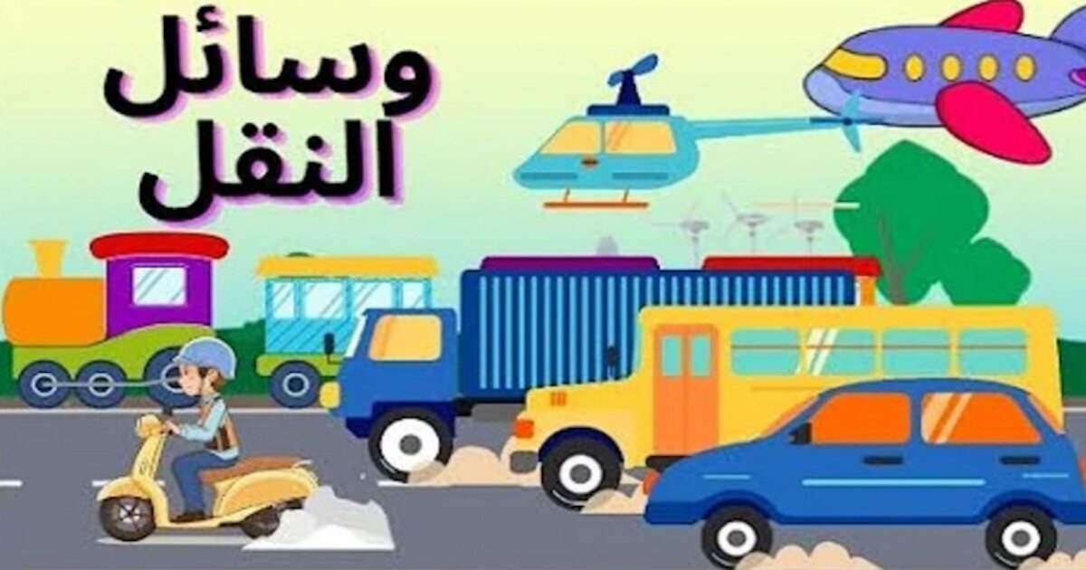 Thematic Standard Arabic Vocab XII: Modes of Transport Quiz - By elroy