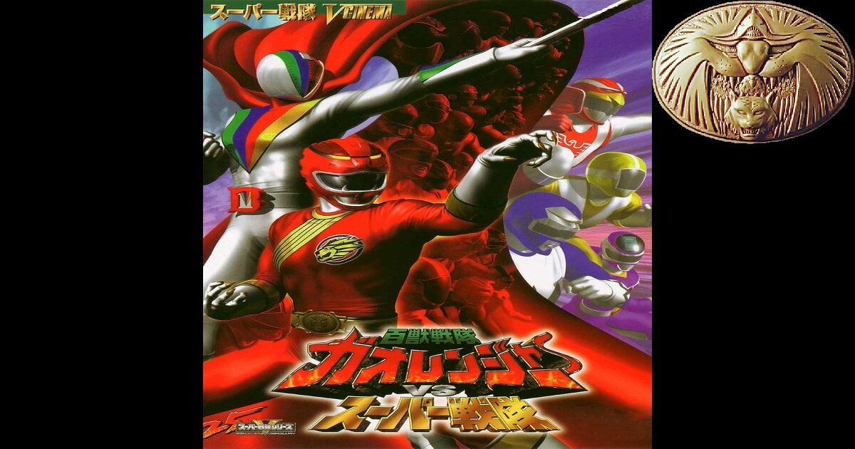 Gaoranger vs. Super Sentai Dream Sentai Quiz - By MRZRanger1