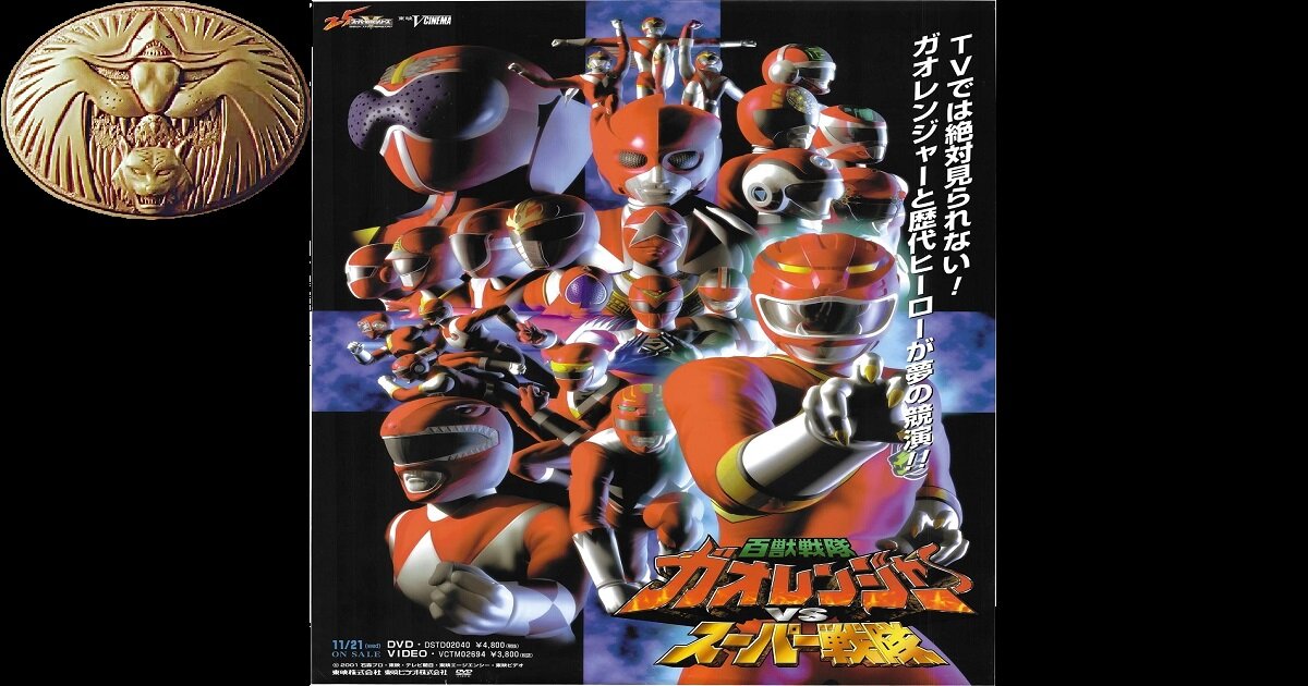 Gaoranger vs. Super Sentai Red Warrior Mecha Quiz - By MRZRanger1